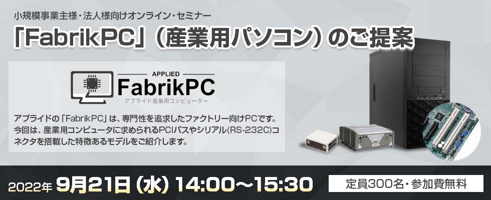 20220921_fabrikpc_980x400 | ラボナビ